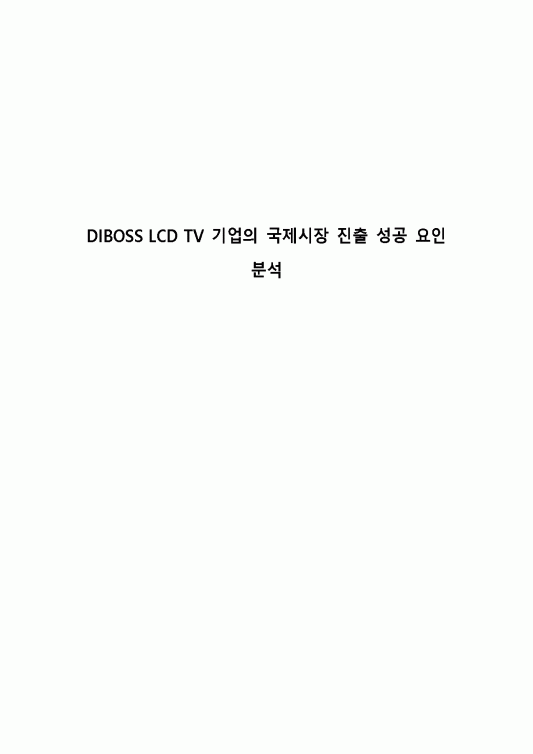 DIBOSS LCD TV 기업의 국제시장 진출 성공 요인 분석