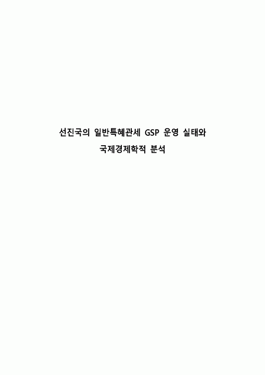 선진국의 일반특혜관세 GSP 운영 실태와 국제경제학적 분석