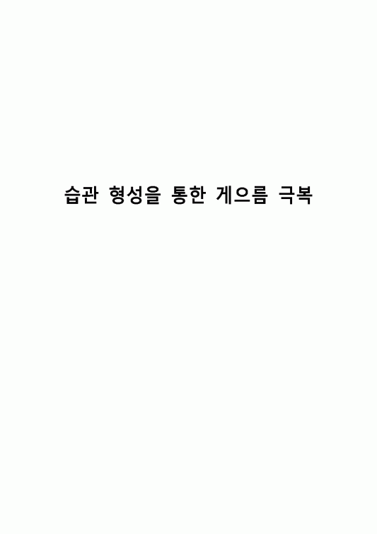 습관 형성을 통한 게으름 극복