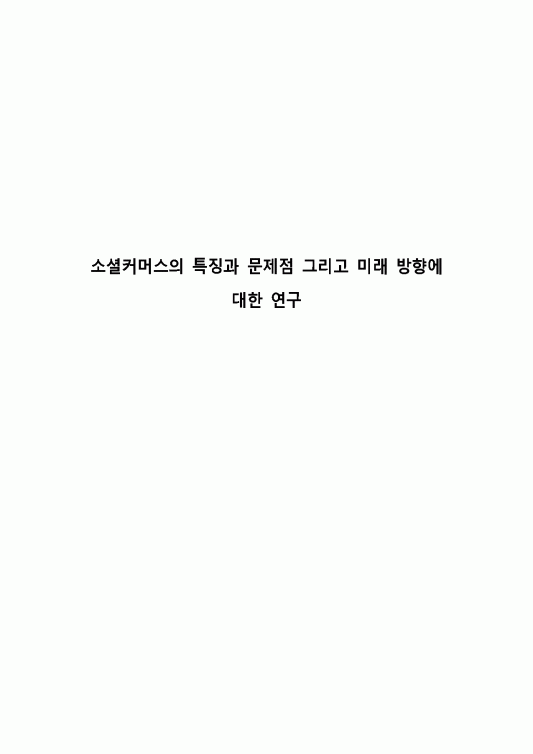 소셜커머스의 특징과 문제점 그리고 미래 방향에 대한 연구