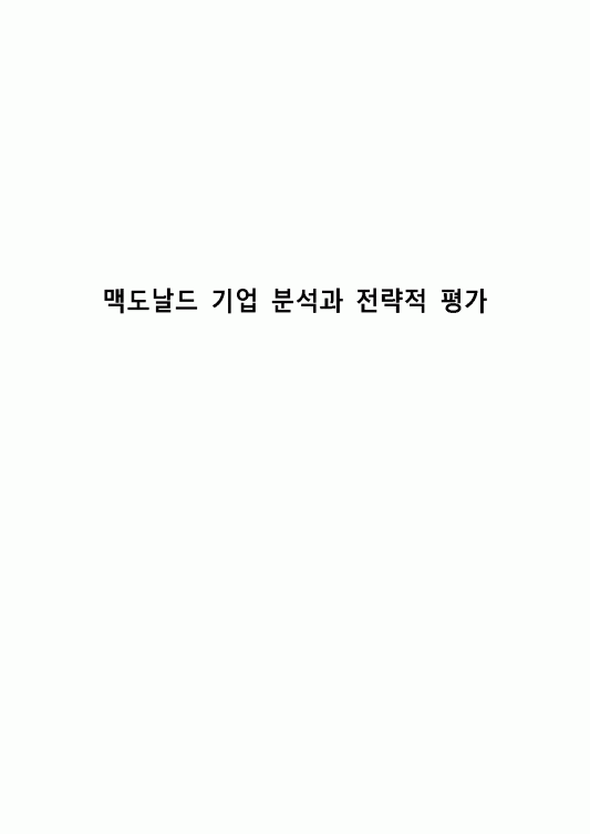 맥도날드 기업 분석과 전략적 평가