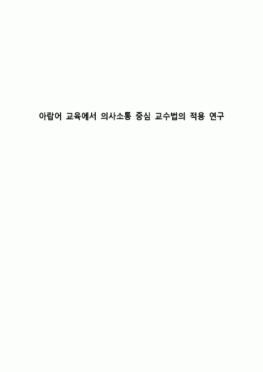 아랍어 교육에서 의사소통 중심 교수법의 적용 연구