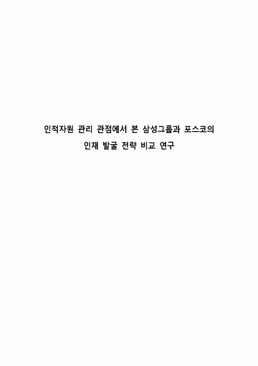 인적자원 관리 관점에서 본 삼성그룹과 포스코의 인재 발굴 전략 비교 연구