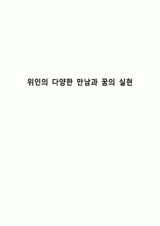 위인의 다양한 만남과 꿈의 실현