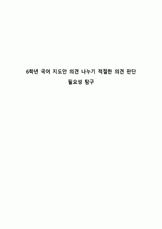 6학년 국어 지도안 의견 나누기 적절한 의견 판단 필요성 탐구