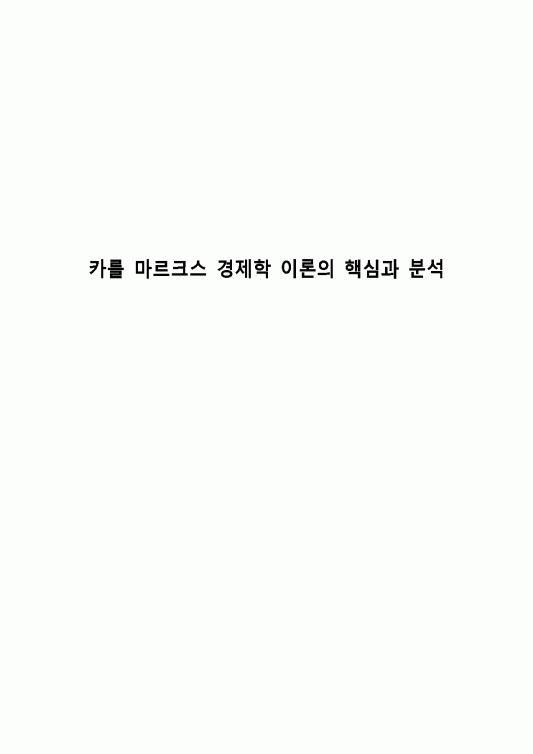 카를 마르크스 경제학 이론의 핵심과 분석