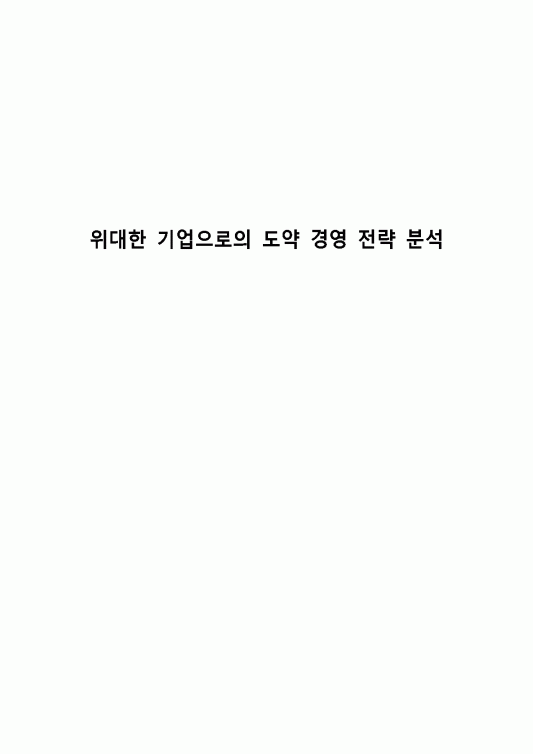위대한 기업으로의 도약 경영 전략 분석