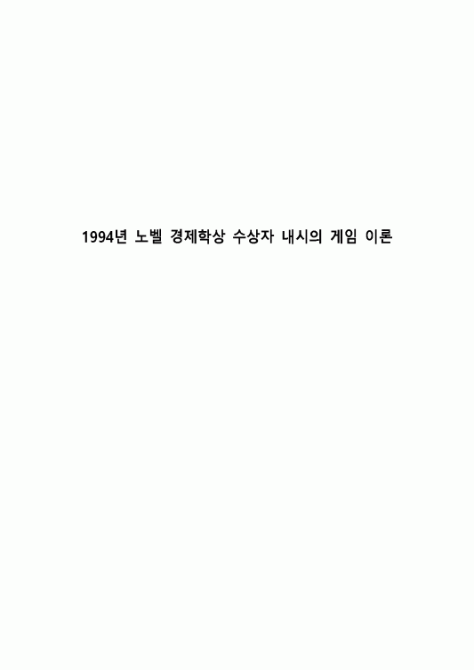 1994년 노벨 경제학상 수상자 내시의 게임 이론