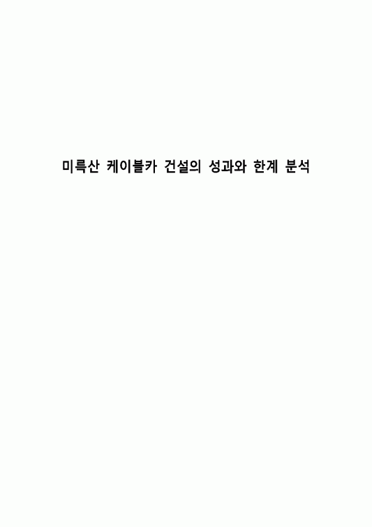 미륵산 케이블카 건설의 성과와 한계 분석