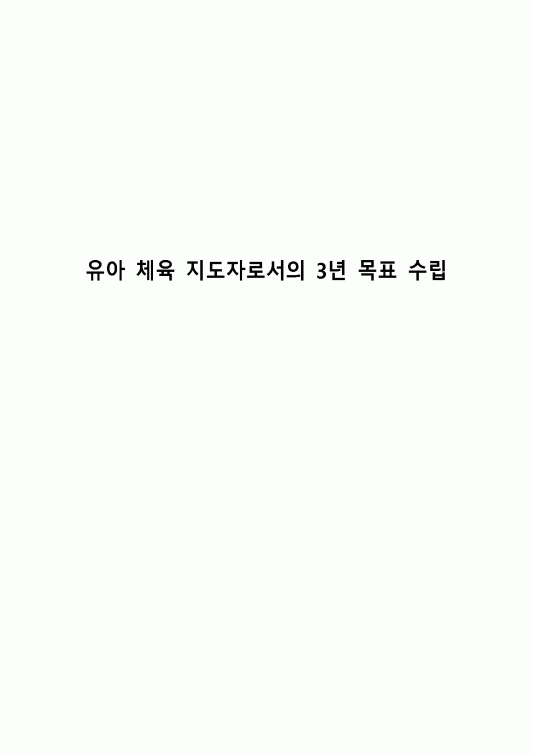 유아 체육 지도자로서의 3년 목표 수립