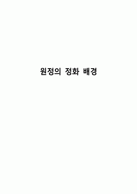 원정의 정화 배경