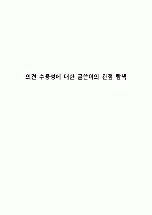 의견 수용성에 대한 글쓴이의 관점 탐색