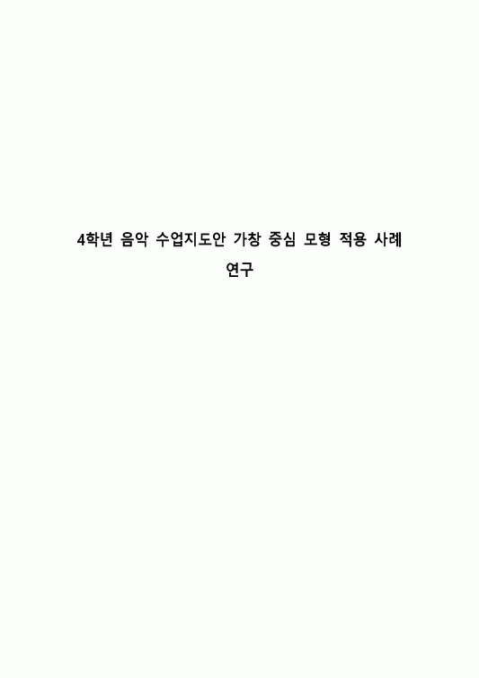 4학년 음악 수업지도안 가창 중심 모형 적용 사례 연구