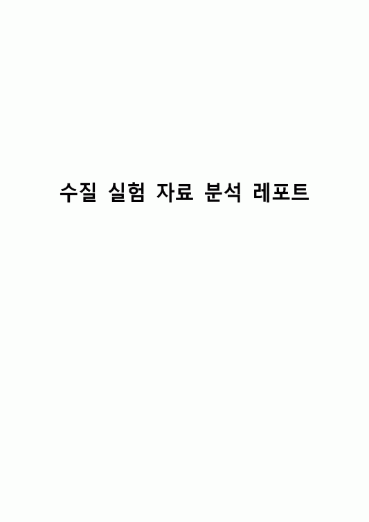 수질 실험 자료 분석 레포트