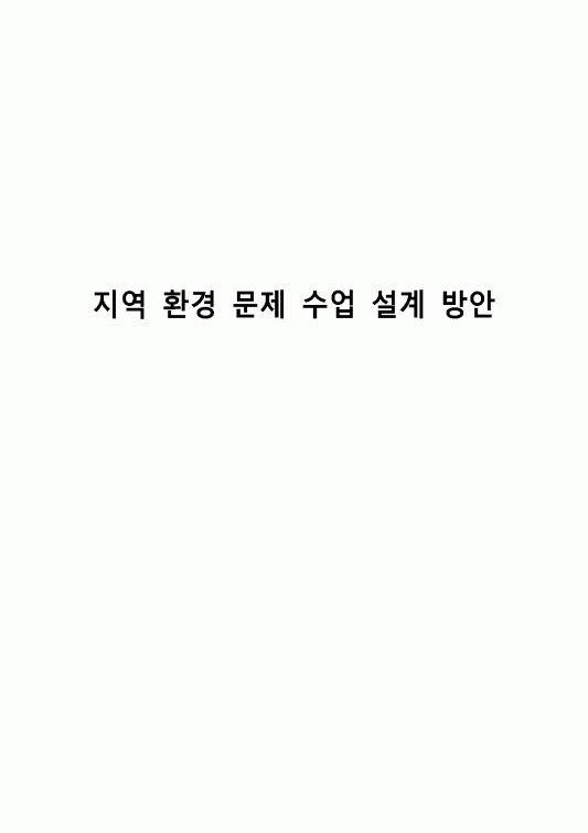 지역 환경 문제 수업 설계 방안