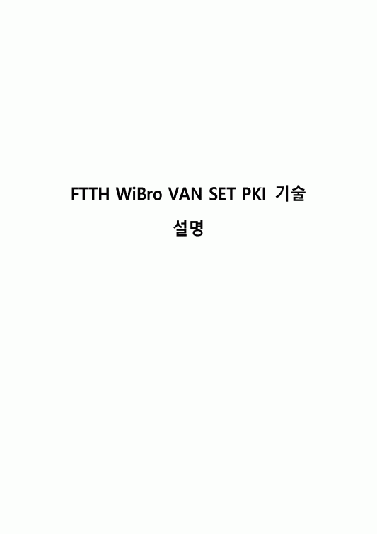 FTTH WiBro VAN SET PKI 기술 설명