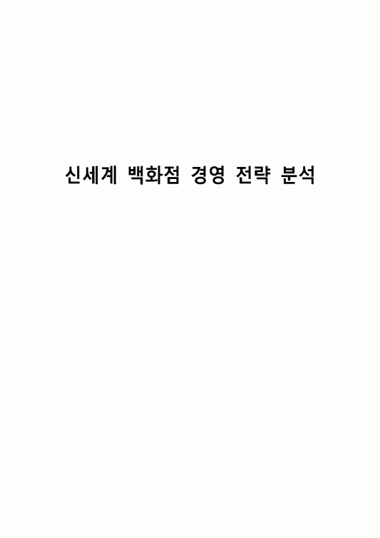 신세계 백화점 경영 전략 분석