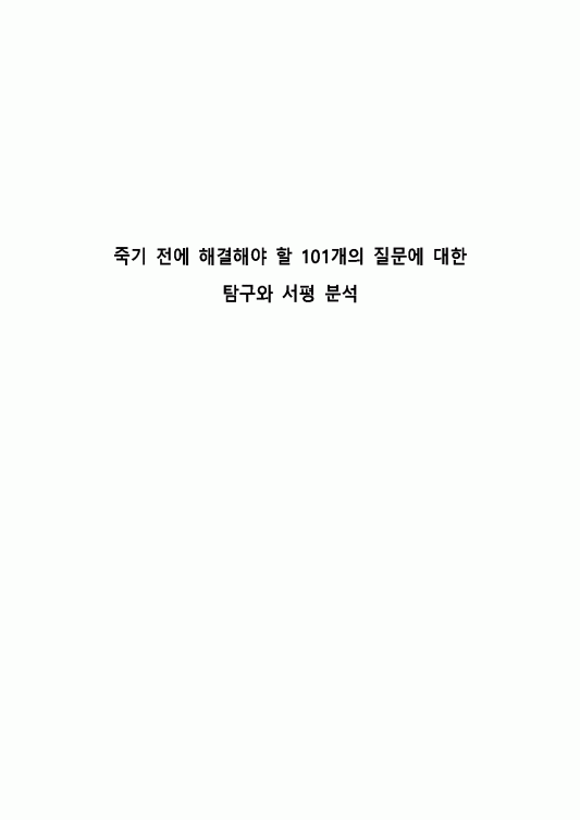 죽기 전에 해결해야 할 101개의 질문에 대한 탐구와 서평 분석