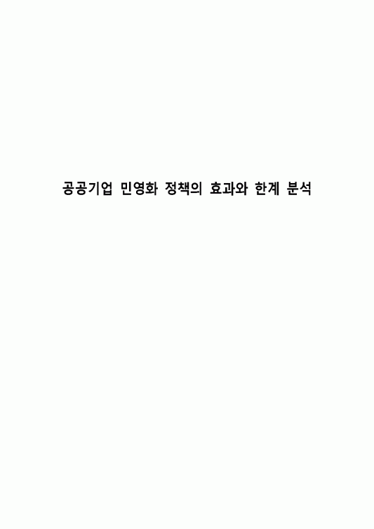 공공기업 민영화 정책의 효과와 한계 분석