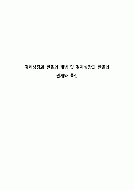 경제성장과 환율의 개념 및 경제성장과 환율의 관계와 특징