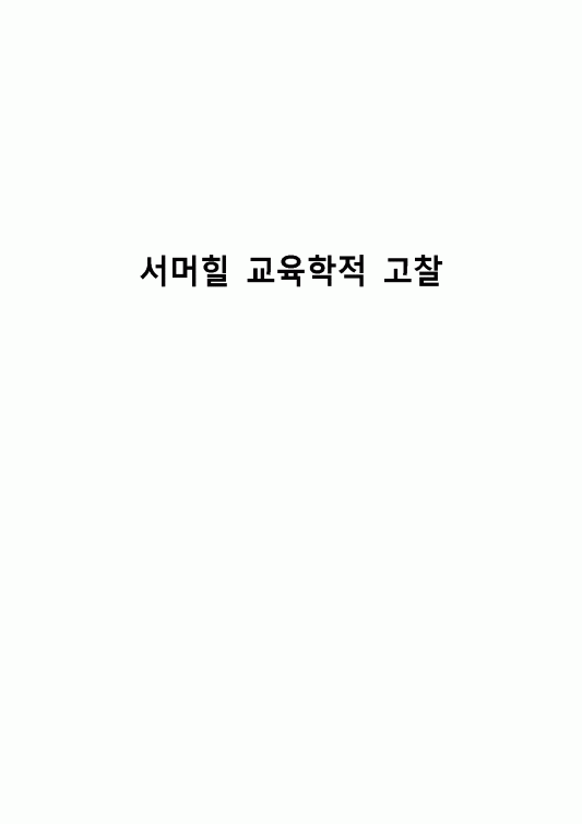 서머힐 교육학적 고찰