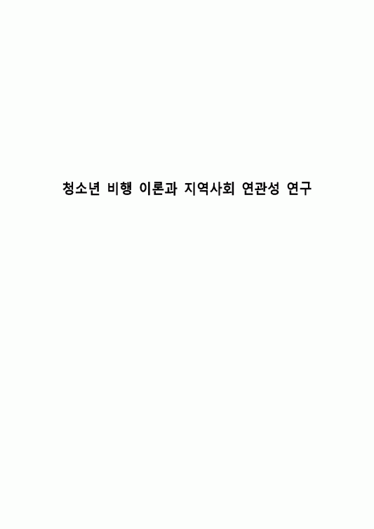 청소년 비행 이론과 지역사회 연관성 연구