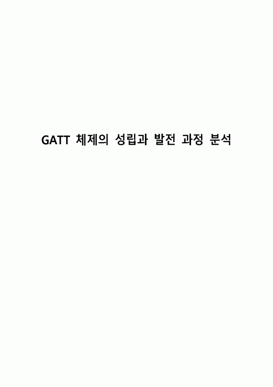 GATT 체제의 성립과 발전 과정 분석