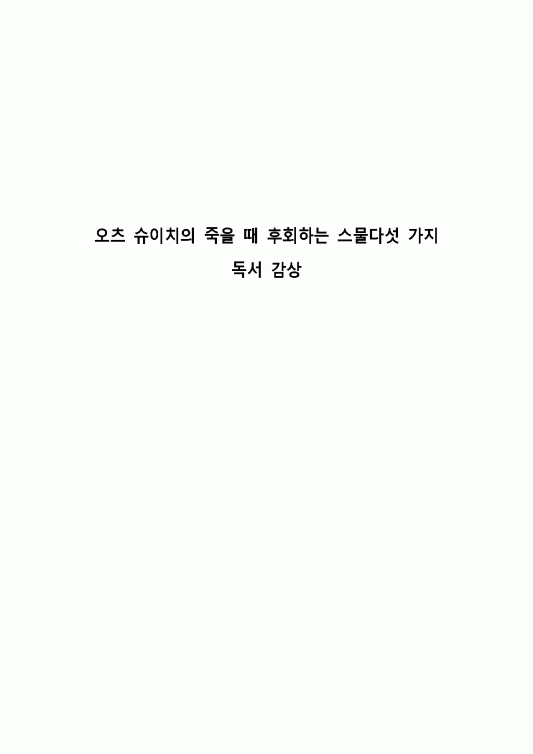 오츠 슈이치의 죽을 때 후회하는 스물다섯 가지 독서 감상