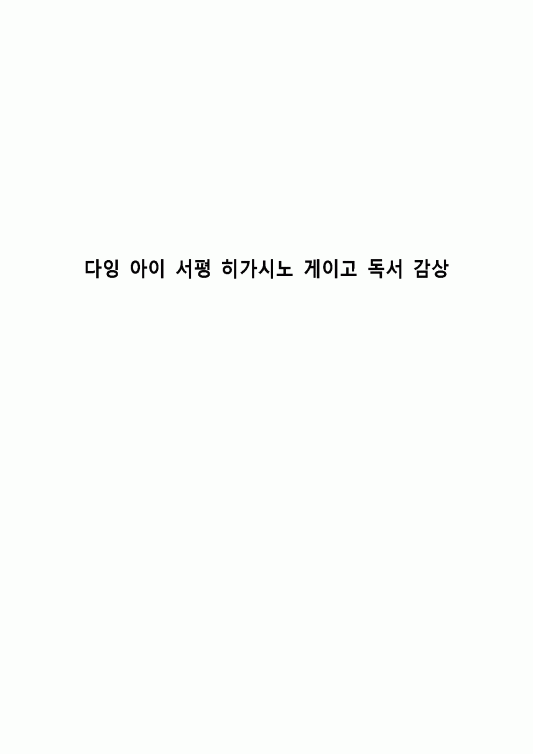 다잉 아이 서평 히가시노 게이고 독서 감상