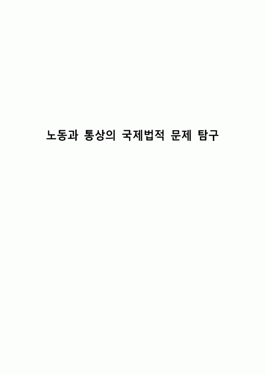 노동과 통상의 국제법적 문제 탐구