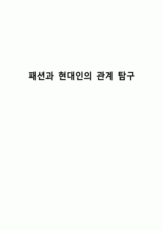 패션과 현대인의 관계 탐구