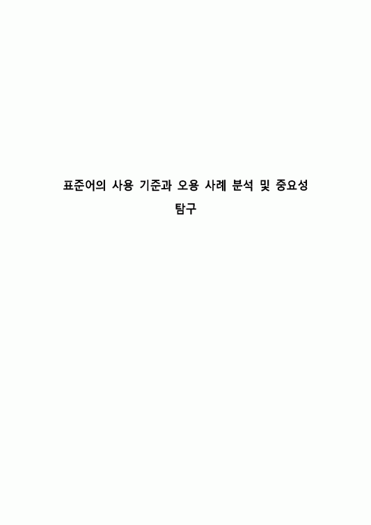 표준어의 사용 기준과 오용 사례 분석 및 중요성 탐구