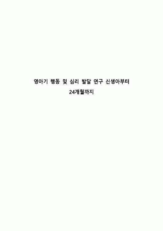 영아기 행동 및 심리 발달 연구 신생아부터 24개월까지