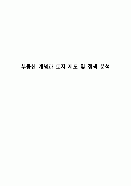 부동산 개념과 토지 제도 및 정책 분석