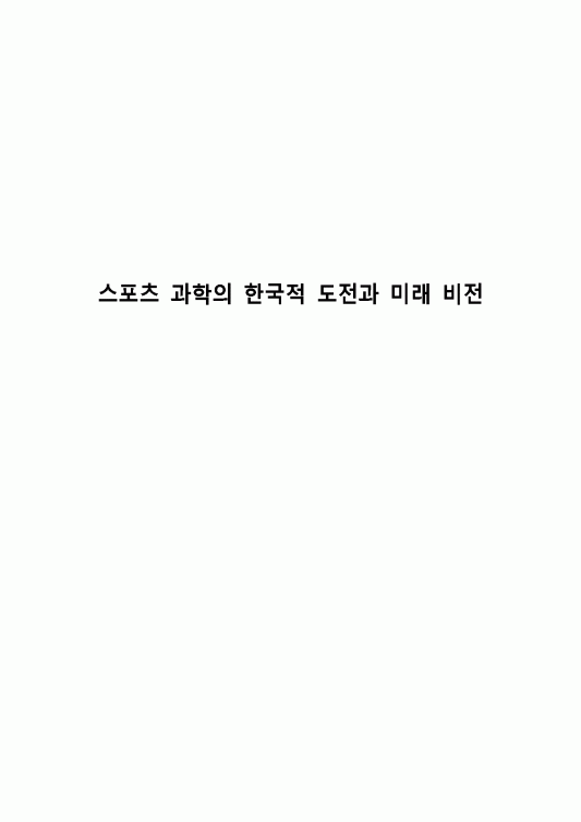 스포츠 과학의 한국적 도전과 미래 비전