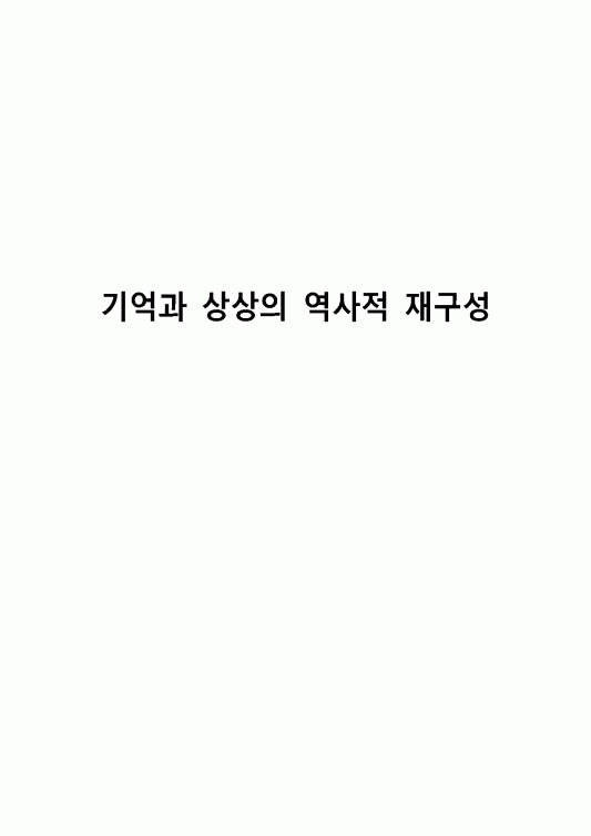 기억과 상상의 역사적 재구성