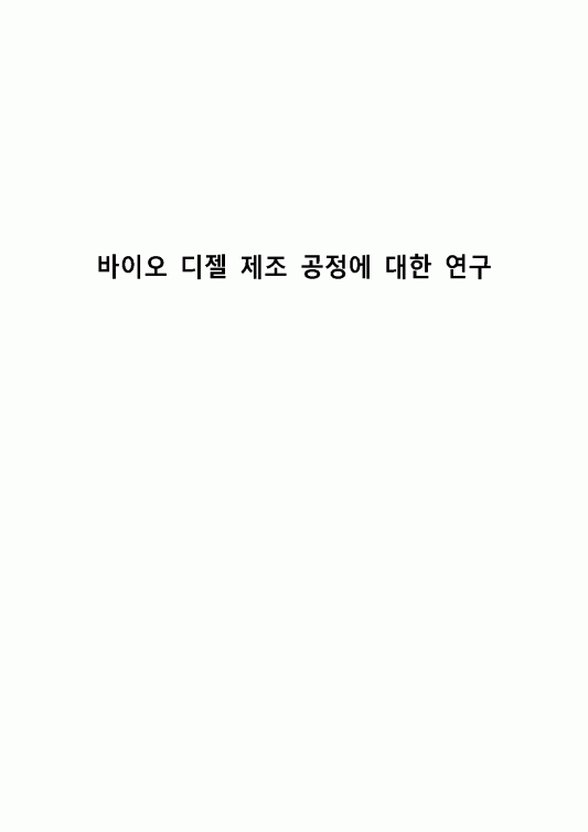 바이오 디젤 제조 공정에 대한 연구