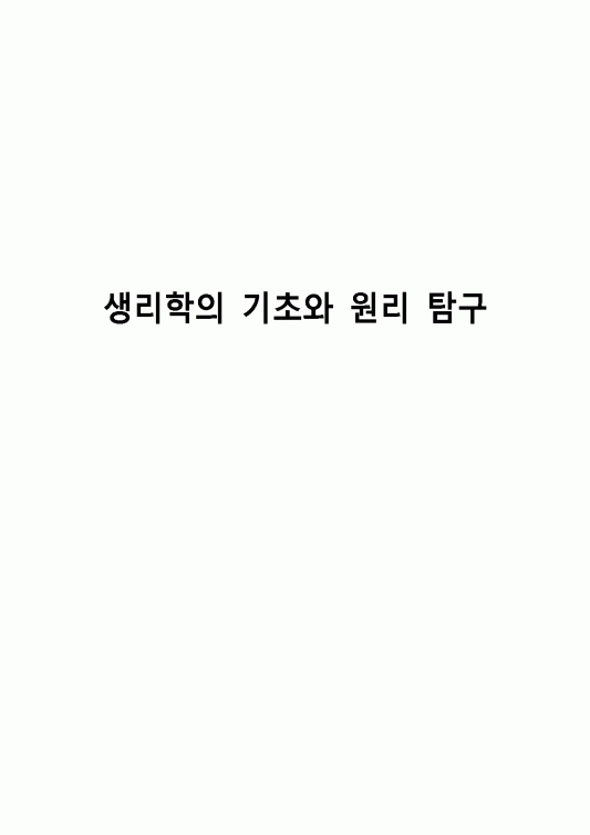 생리학의 기초와 원리 탐구