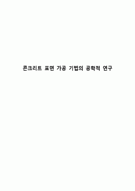 콘크리트 표면 가공 기법의 공학적 연구