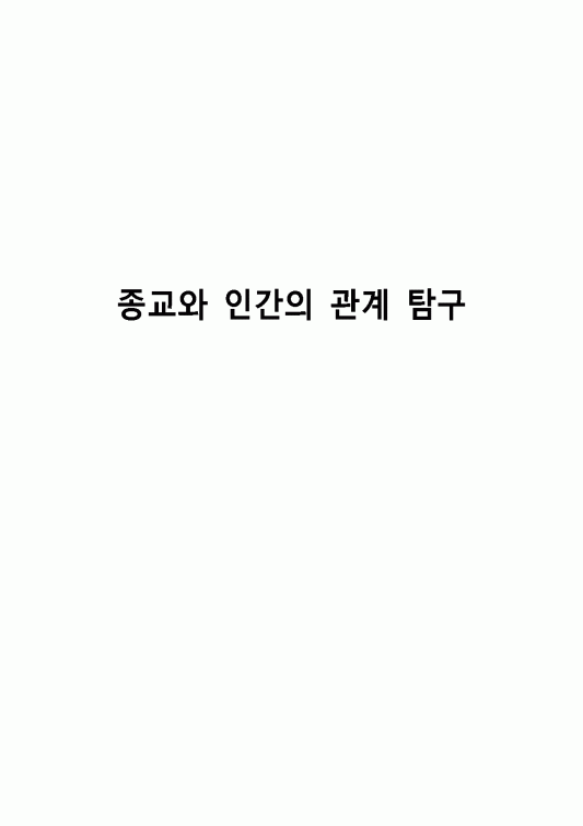 종교와 인간의 관계 탐구