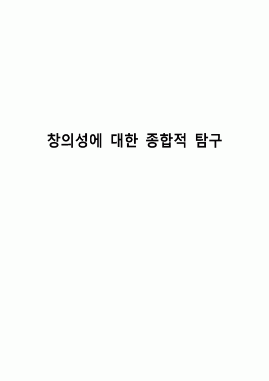 창의성에 대한 종합적 탐구