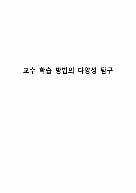 교수 학습 방법의 다양성 탐구