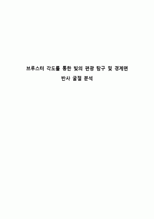 브루스터 각도를 통한 빛의 편광 탐구 및 경계면 반사 굴절 분석