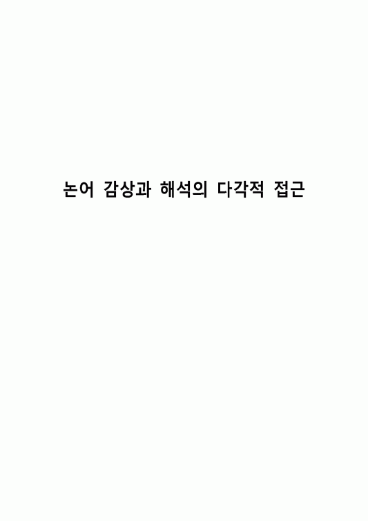 논어 감상과 해석의 다각적 접근