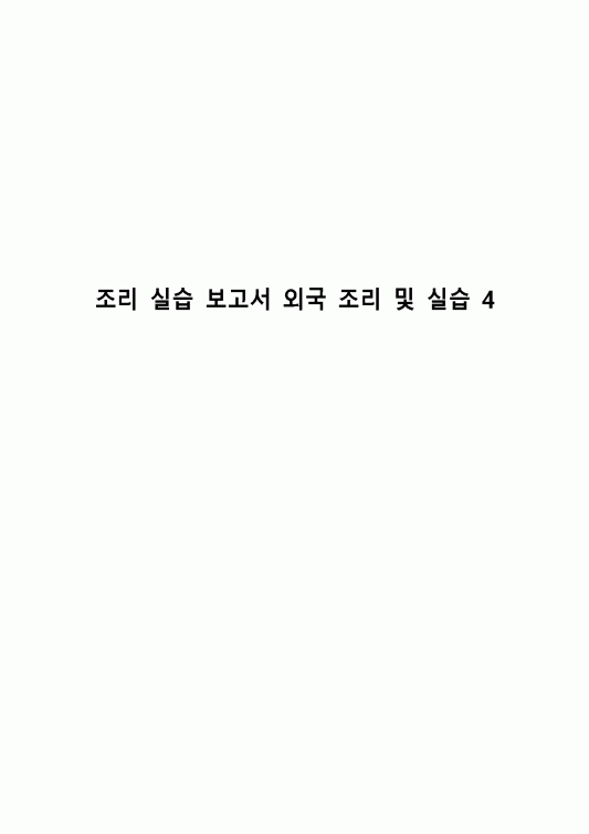 조리 실습 보고서 외국 조리 및 실습 4