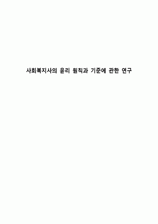 사회복지사의 윤리 원칙과 기준에 관한 연구