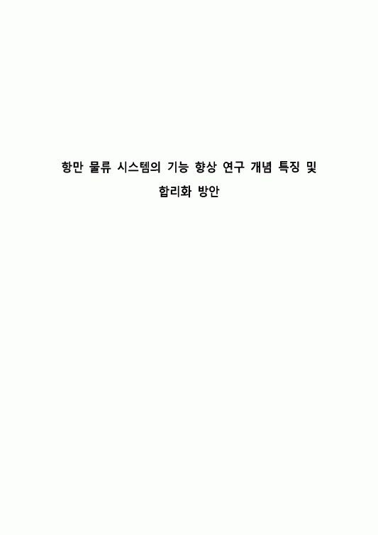항만 물류 시스템의 기능 향상 연구 개념 특징 및 합리화 방안