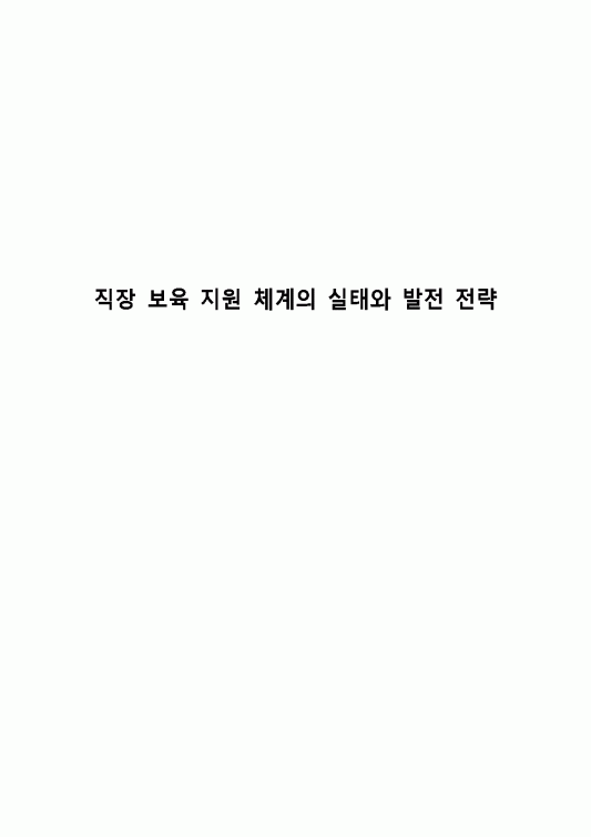 직장 보육 지원 체계의 실태와 발전 전략