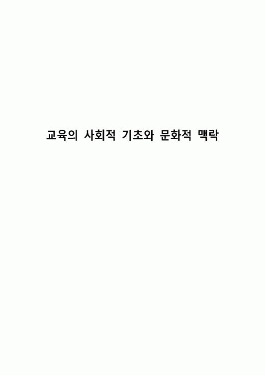 교육의 사회적 기초와 문화적 맥락