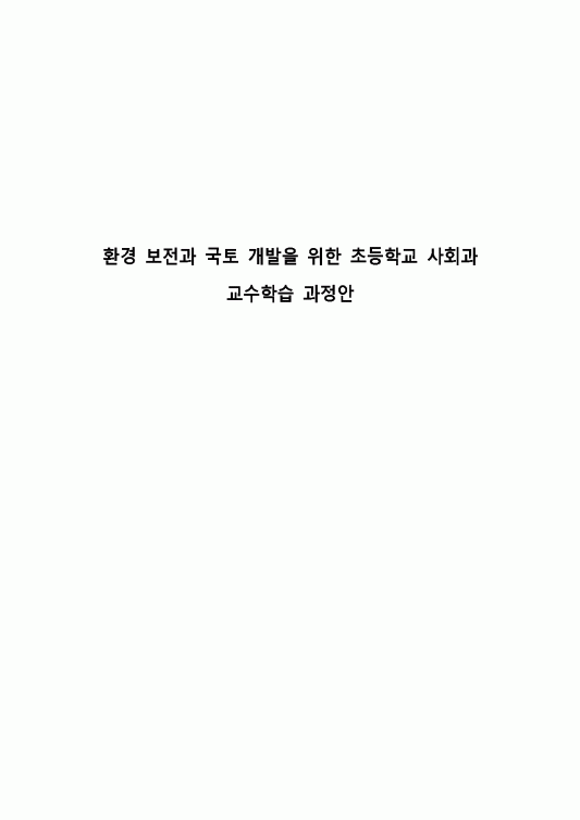 환경 보전과 국토 개발을 위한 초등학교 사회과 교수학습 과정안